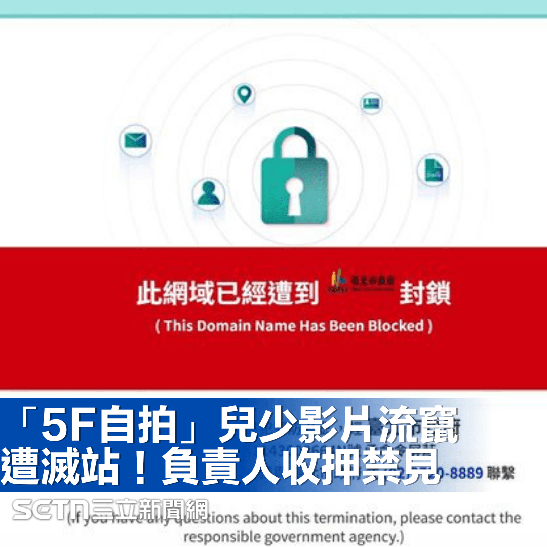 「創意私房」翻版？「5F自拍」兒少影片流竄遭滅站 負責人收押！ - SETN三立新聞網 (@setn54) | Dcard