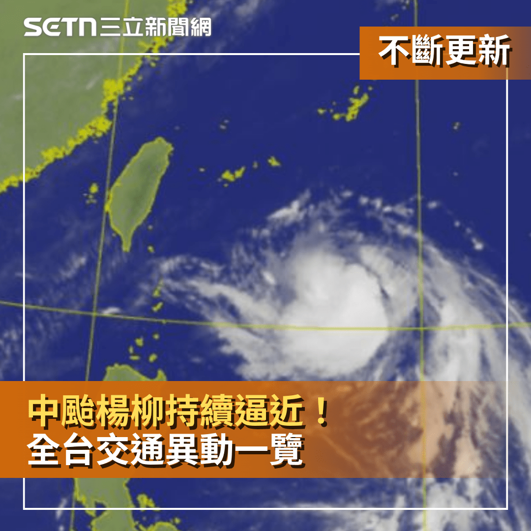 不斷更新／中颱楊柳持續逼近！龜山島封島2天 全台交通異動一覽 - SETN三立新聞網 (@setn54) | Dcard