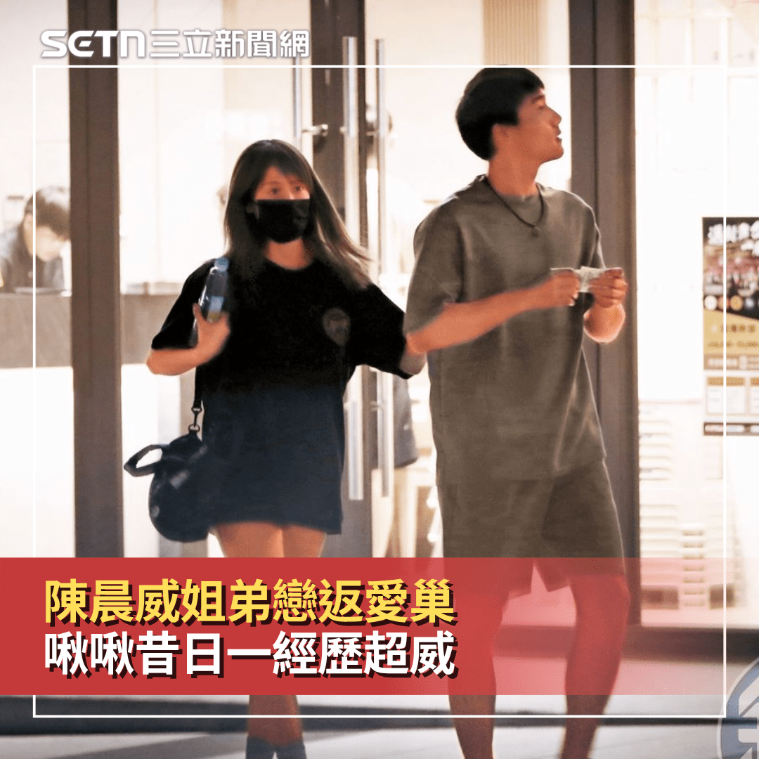 陳晨威新歡是她1／姐弟甜戀共食、撫背返愛巢 啾啾昔日一經歷超威 - SETN三立新聞網 (@setn54) | Dcard