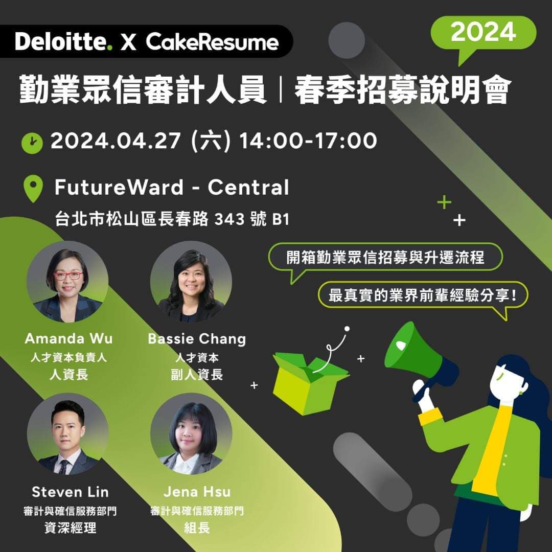 活動分享 】報名倒數中！Deloitte 勤業眾信審計人員｜2024 春季招募說明會 ft. CakeResume - 實踐大學板 | Dcard