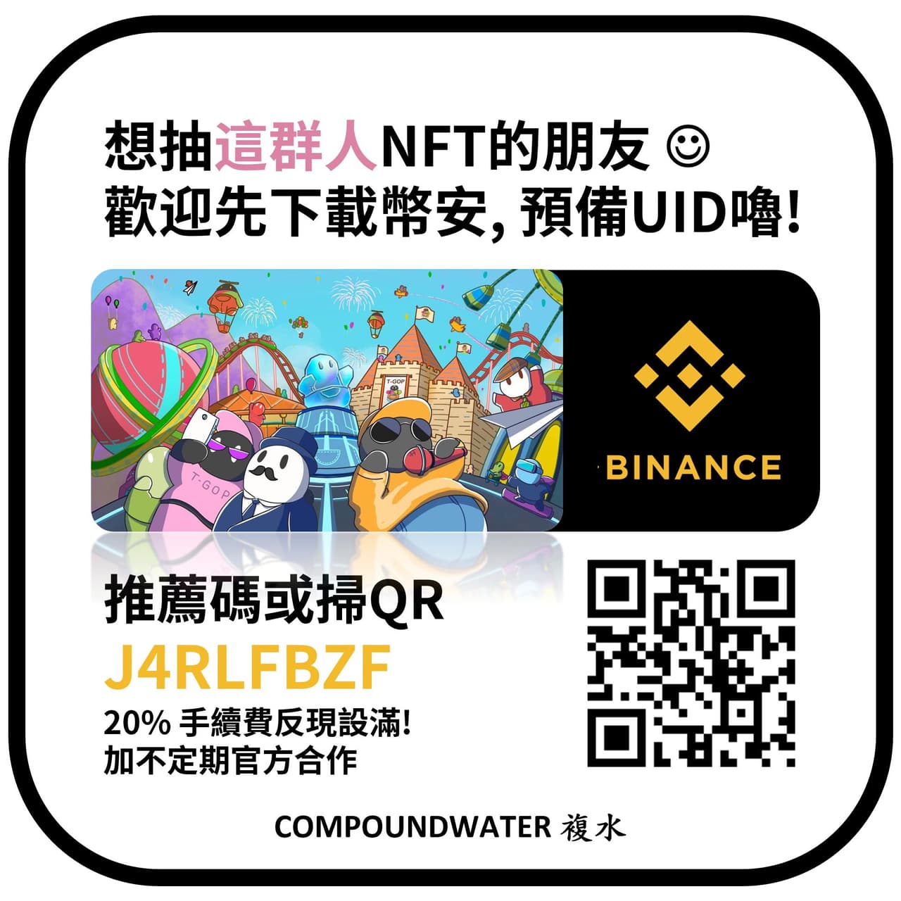 這群人 NFT TGOP Baby 抽兩位直送 ! 🥳 不白單~把握機會啦！ - 複水 (@compoundwater) | Dcard
