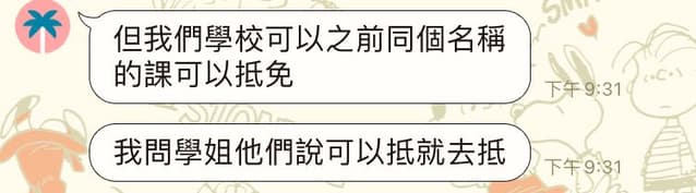 學分抵免 中科大板 Dcard