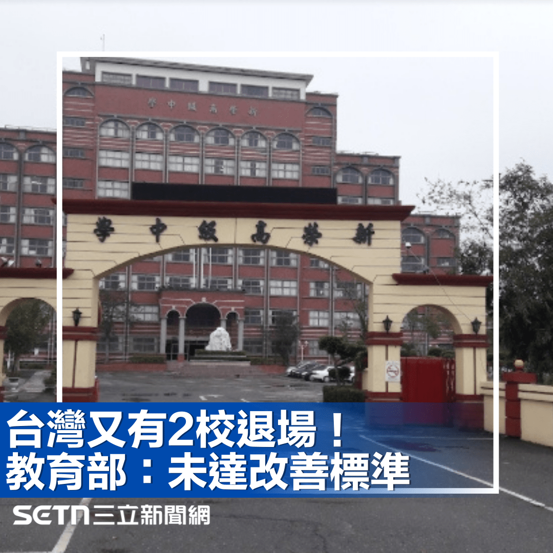 又有2校退場！苗栗大成、臺南新榮將停辦 教育部：未達改善標準 - SETN三立新聞網 (@setn54) | Dcard