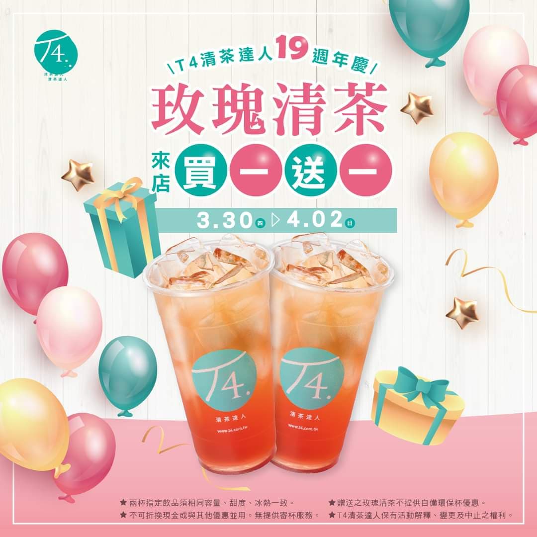 #情報 T4周年慶玫瑰清茶買一送一 - 省錢板 | Dcard