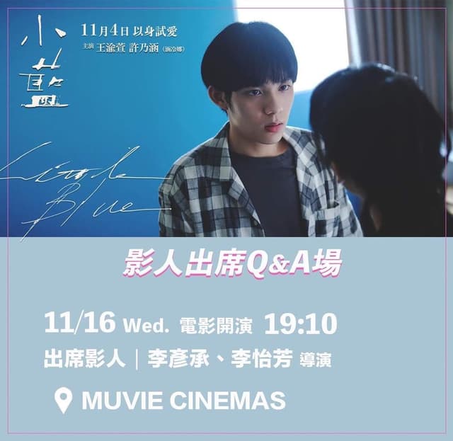 情報/《小藍》第二週平日影人出席QA場次 - 電影板 | Dcard