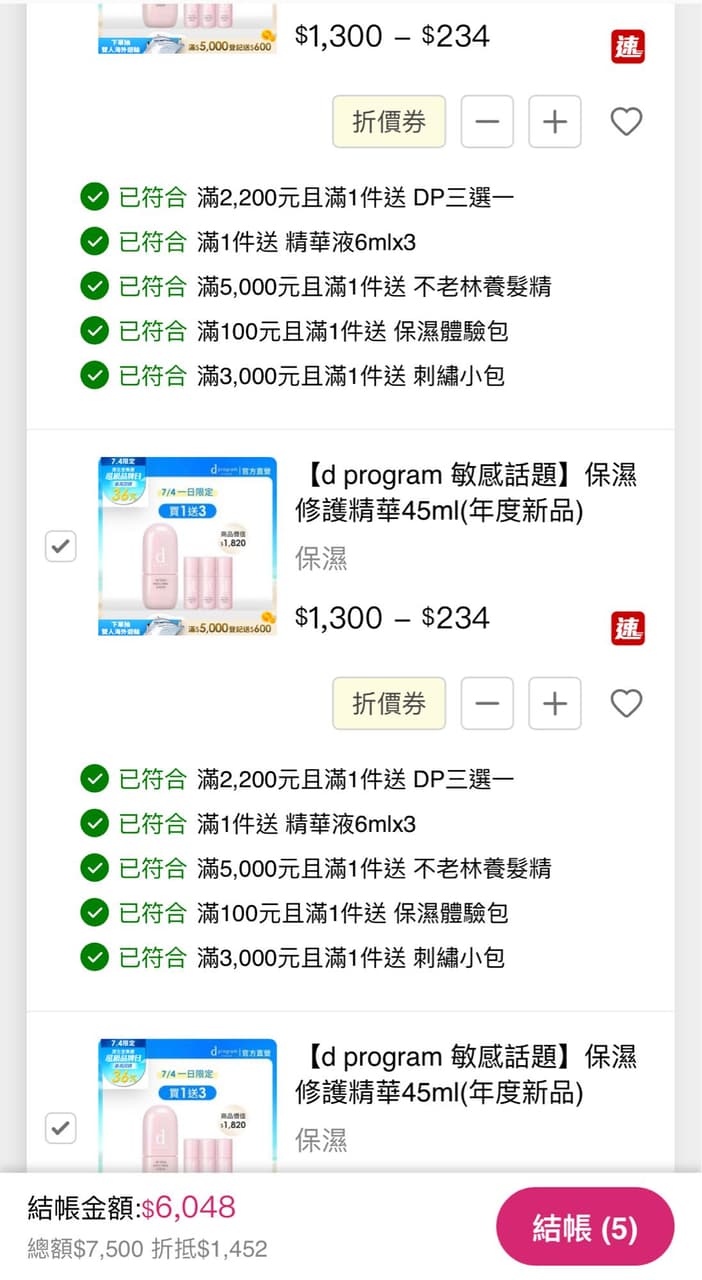 #揪團 結束🈵️快速團【d program 敏感話題】美肌益生水乳 修護精華 5折！ - 美妝團購板 | Dcard