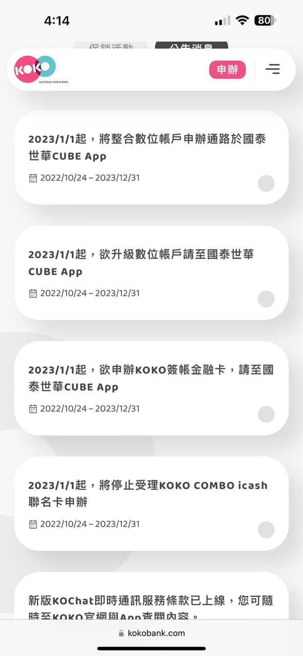 2023 Q4後國泰世華KOKO App暫停使用 - 研究信用卡的男紙 (@juxie) | Dcard