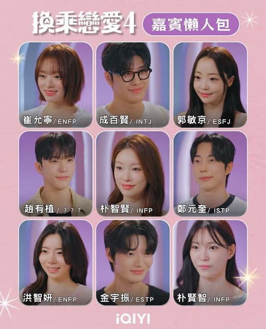 #韓綜 換乘戀愛4 EP6+7討論區 - B58 留言 | Dcard