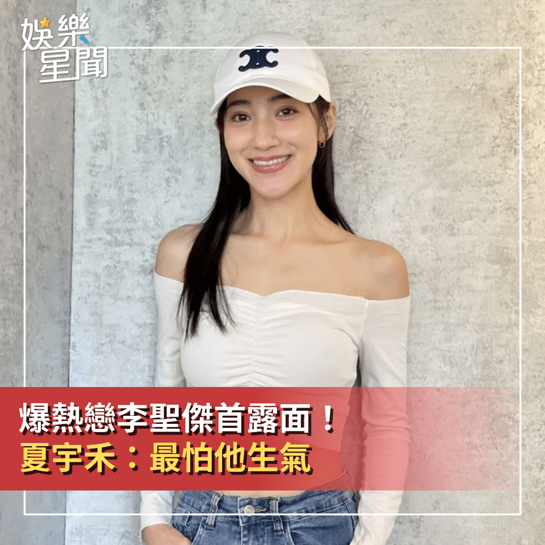 爆熱戀李聖傑後首露面！31歲夏宇禾喊冤「最怕他生氣」：我喝多了 - SETN三立新聞網 (@setn54) | Dcard