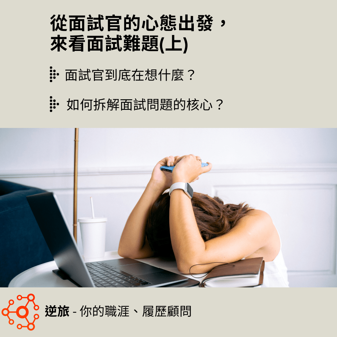 從面試官的心態出發，來看面試難題(上) - 新鮮事調查局 - 逆旅 (@reverse_journey) | Dcard