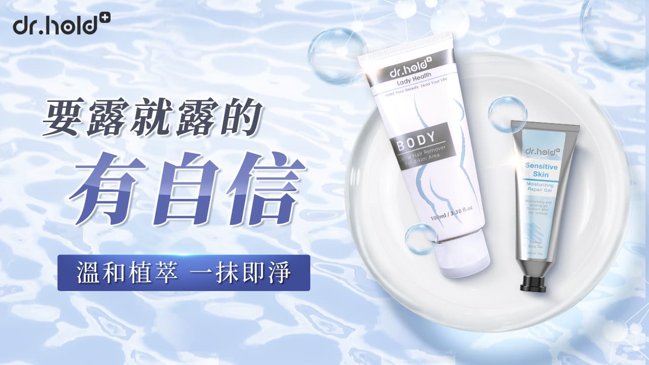 #實測 #輕鬆除毛 #安心舒緩 dr.hold 黛后 除毛有感體驗分享 - 美妝板 | Dcard