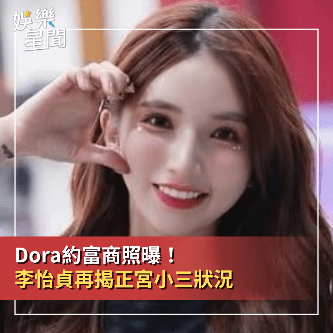 Dora約富商照曝！人夫起底「錢三輩子花不完」 李怡貞再揭正宮小三狀況 - SETN三立新聞網 (@setn54) | Dcard