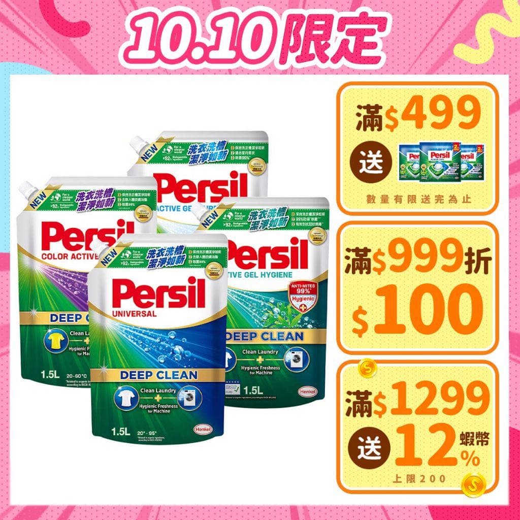 10/10預備📌 【Persil寶瀅】深層酵解洗衣凝露補充包1.5L多入組(洗衣精補充包) - 三年五班守日人 (@a9509357) | Dcard