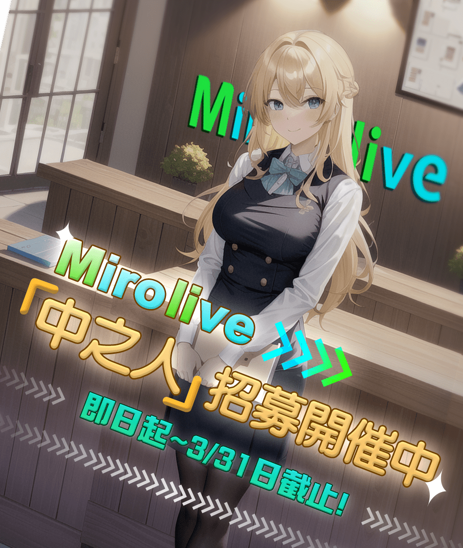 #分享 Mirolive Vtuber中之人招募 - VTuber板 | Dcard