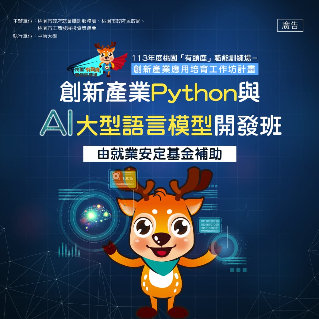 免費課程-創新產業Python與AI大型語言模型開發班 - 中原大學板 | Dcard