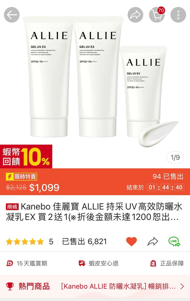 #結束 ALLIE 持采UV高效防曬水凝乳 $350 - 美妝團購板 | Dcard