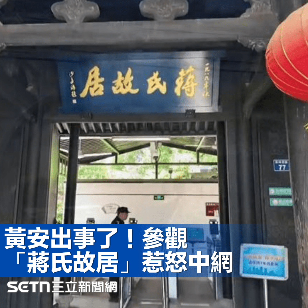 舔共黃安出事了！參觀「蔣氏故居」狂攝 脫口8字惹怒中網小粉紅 - SETN三立新聞網 (@setn54) | Dcard