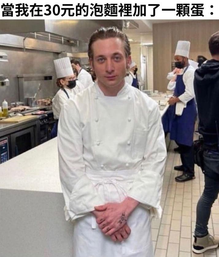 #二創 我其實也算一個廚師 - 梗圖板 | Dcard