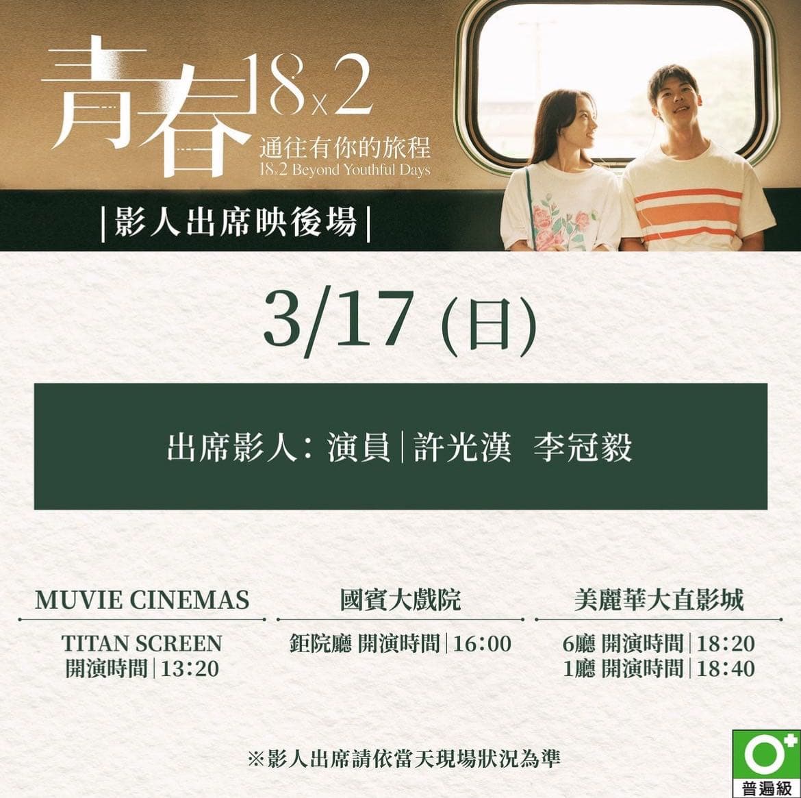 #求票 18x2 青春 3/15或3/17 - 電影板 | Dcard