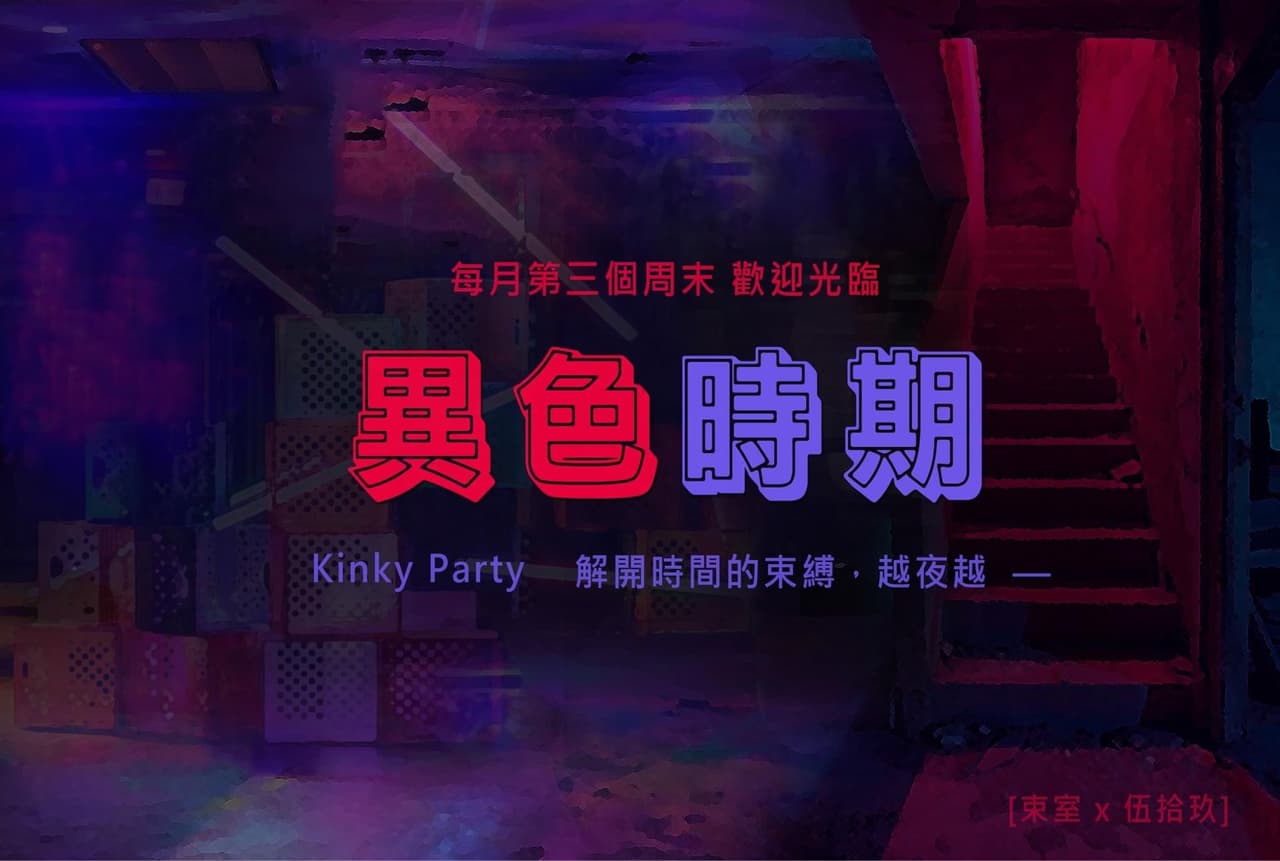 #活動宣傳 7/15『異色時期』 Kinky Party－睡衣之夜 - BDSM板 | Dcard