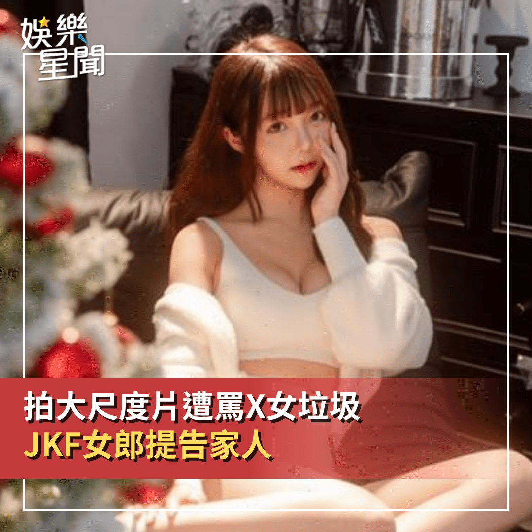 JKF女郎不忍提告家人！淚揭黑暗歷程 拍大尺度片「遭罵X女、垃圾」 - SETN三立新聞網 (@setn54) | Dcard