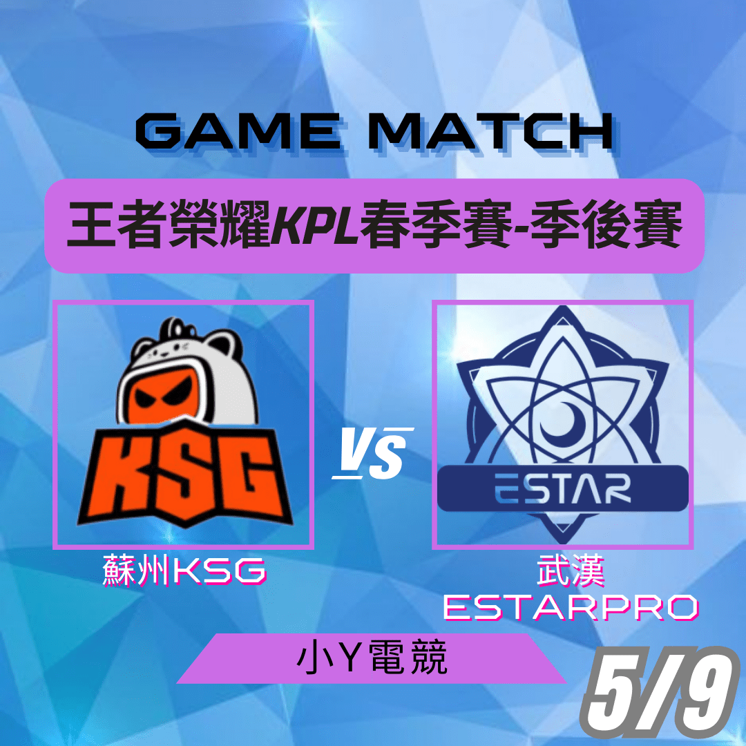 5/9王者榮耀KPL春季賽 武漢ESTARPRO🆚蘇州KSG - 小Y (@y_man) | Dcard