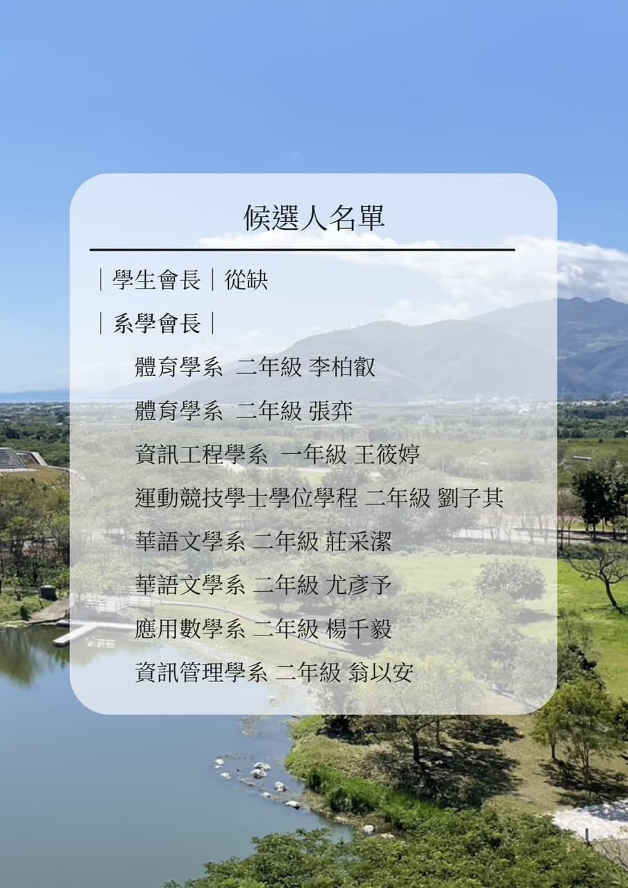 學生會長呢? 臺東大學板 Dcard