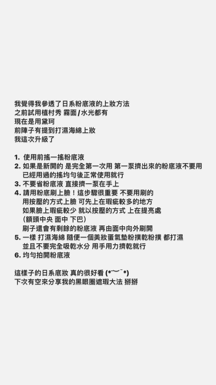 討論 日系粉底液上妝大法 美妝板 Dcard