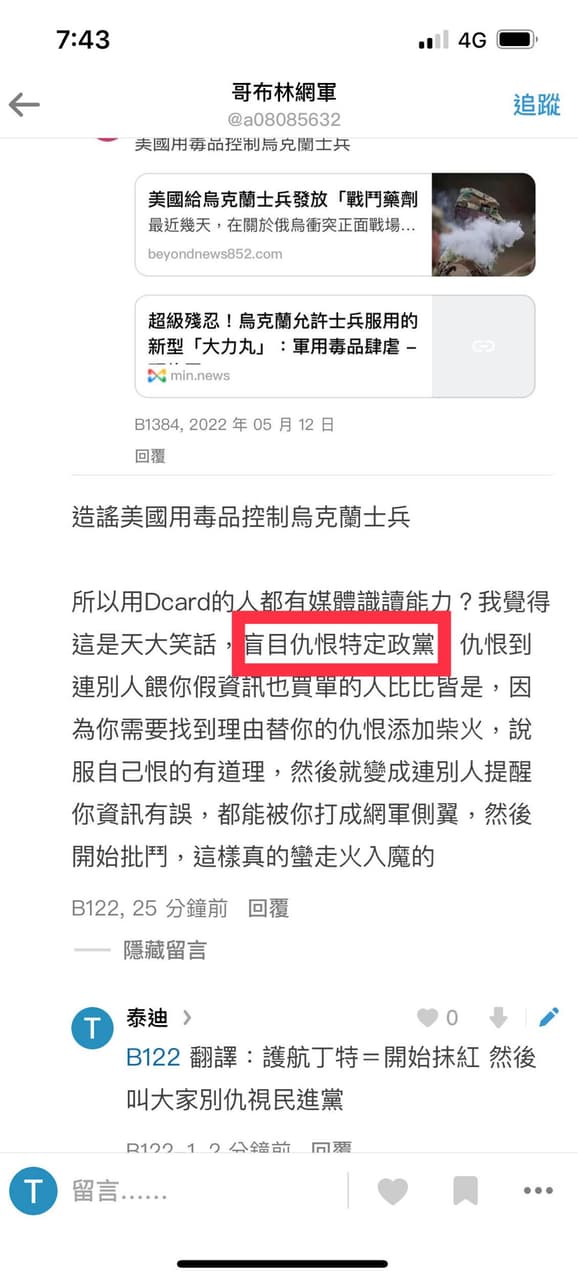 丁特VS四叉貓 正面交鋒？ - B122-3 留言 | Dcard