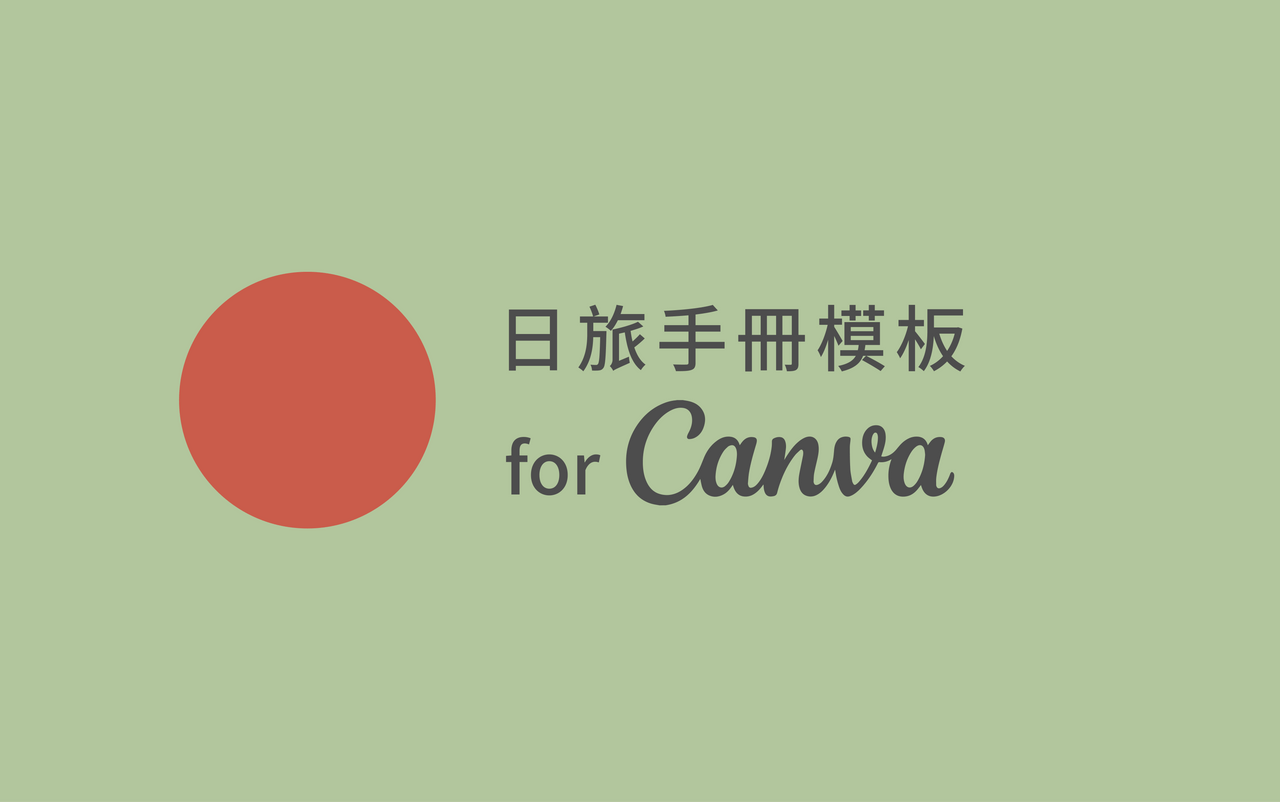 #分享 日本旅遊手冊 Canva 模板 - 日本旅遊板 | Dcard