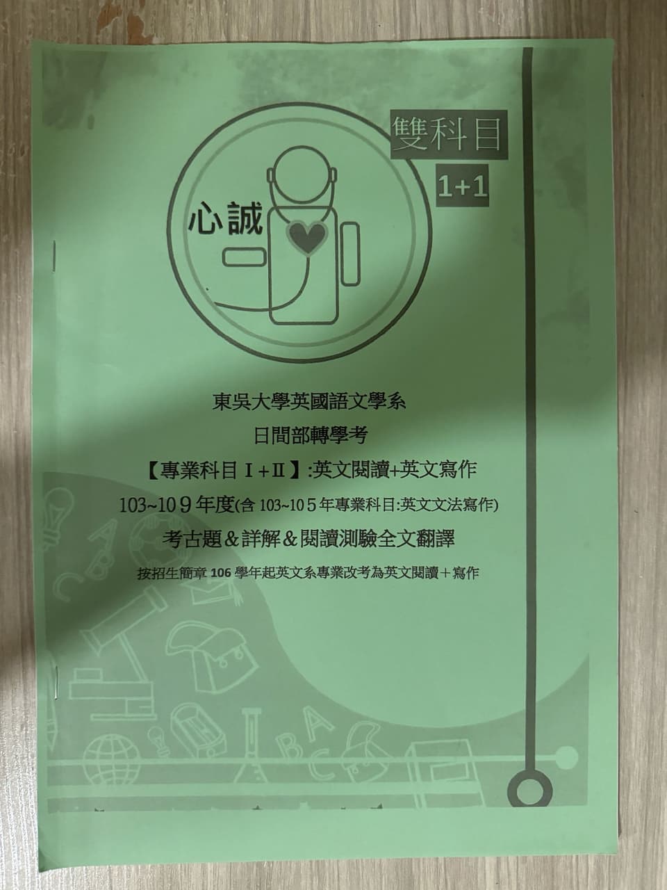 (售出)售心誠東吳英文系轉學考歷屆試題 考試板 Dcard