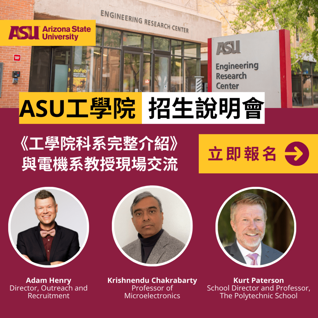 #資訊分享 ASU工學院招生說明會 - 留學板 | Dcard