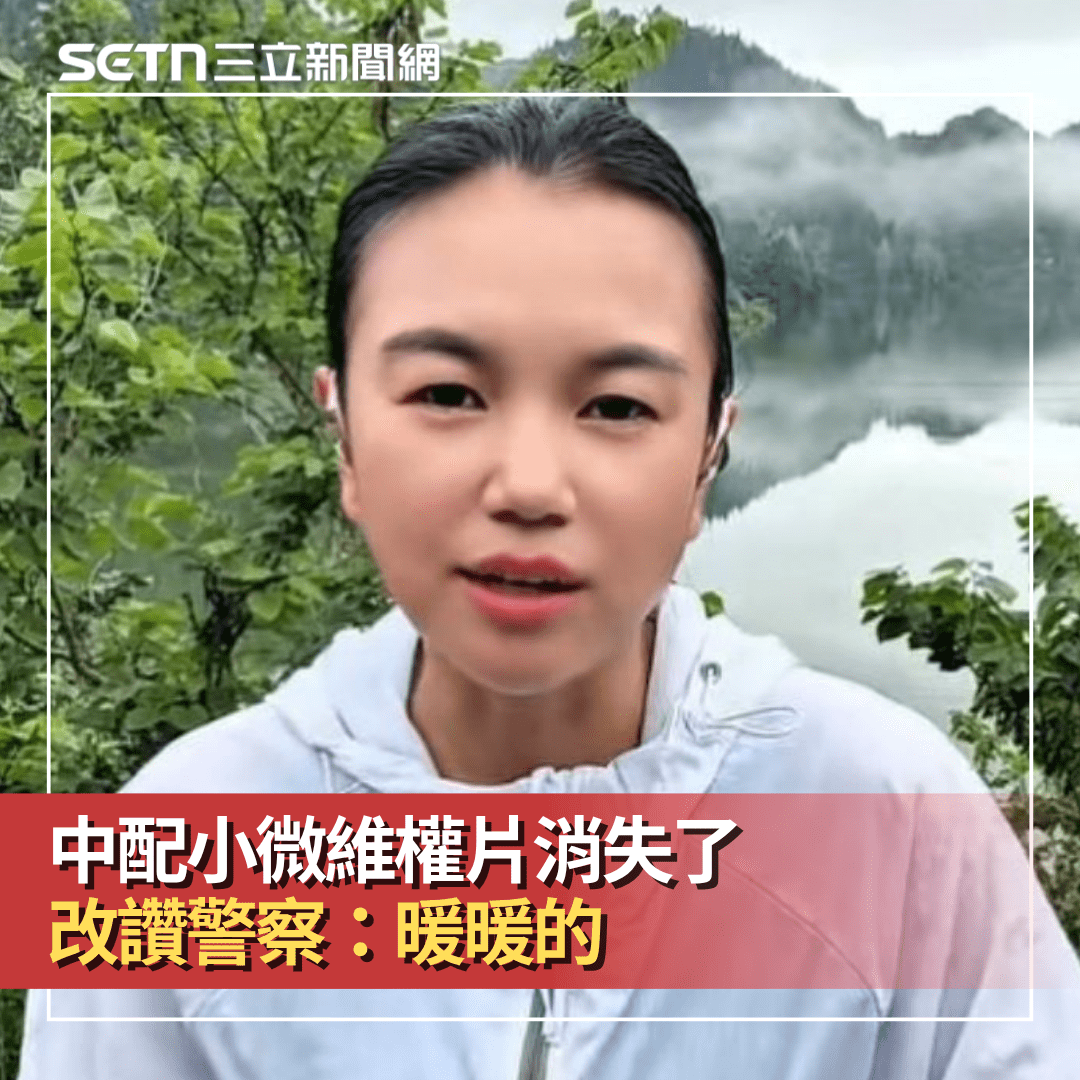 中配小微「水庫橋梁維權片」消失了 改讚警察一事：心裡暖暖的 - SETN三立新聞網 (@setn54) | Dcard