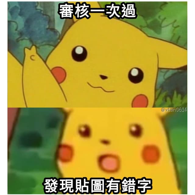 line貼圖錯字就不能改了：） - 兩根手指不夠用 (@vtan) | Dcard