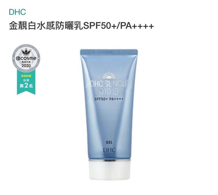 DHC防曬 - 美妝板 | Dcard