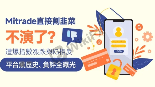 #警示 Mitrade直接割韭菜不演了？遭爆指數漲跌與IG相反，平台黑歷史、負評全曝光! - 反詐騙板 | Dcard