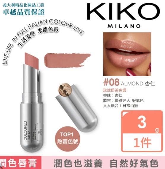 #我要賣 KIKO MILANO 果漾亮采潤色護唇膏 3g #08杏仁 ALMOND - 二手交易板 | Dcard