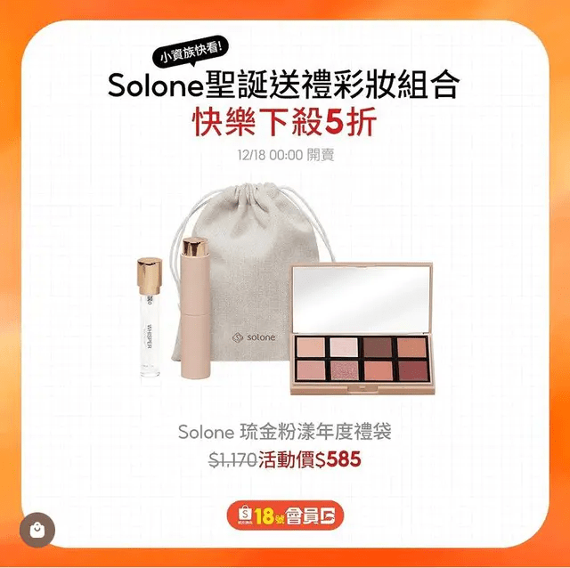 #情報 蝦皮 1218活動懶人包&會員禮物整理/18元限定商品/Solone 粉漾年度禮袋 5折 - 伊漾 (@eevee_) | Dcard