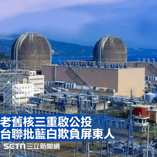 823核三重啟公投 台聯批藍白「欺負屏東人」：沒把當地人的安危當回事 - SETN三立新聞網 (@setn54) | Dcard