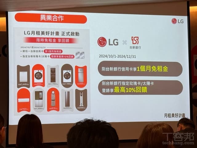 LG 家電租賃服務推出！蒸氣電子衣櫥到冰箱最低月付 499 元起、租貸期滿後東西歸你 - T客邦 (@techbang) | Dcard
