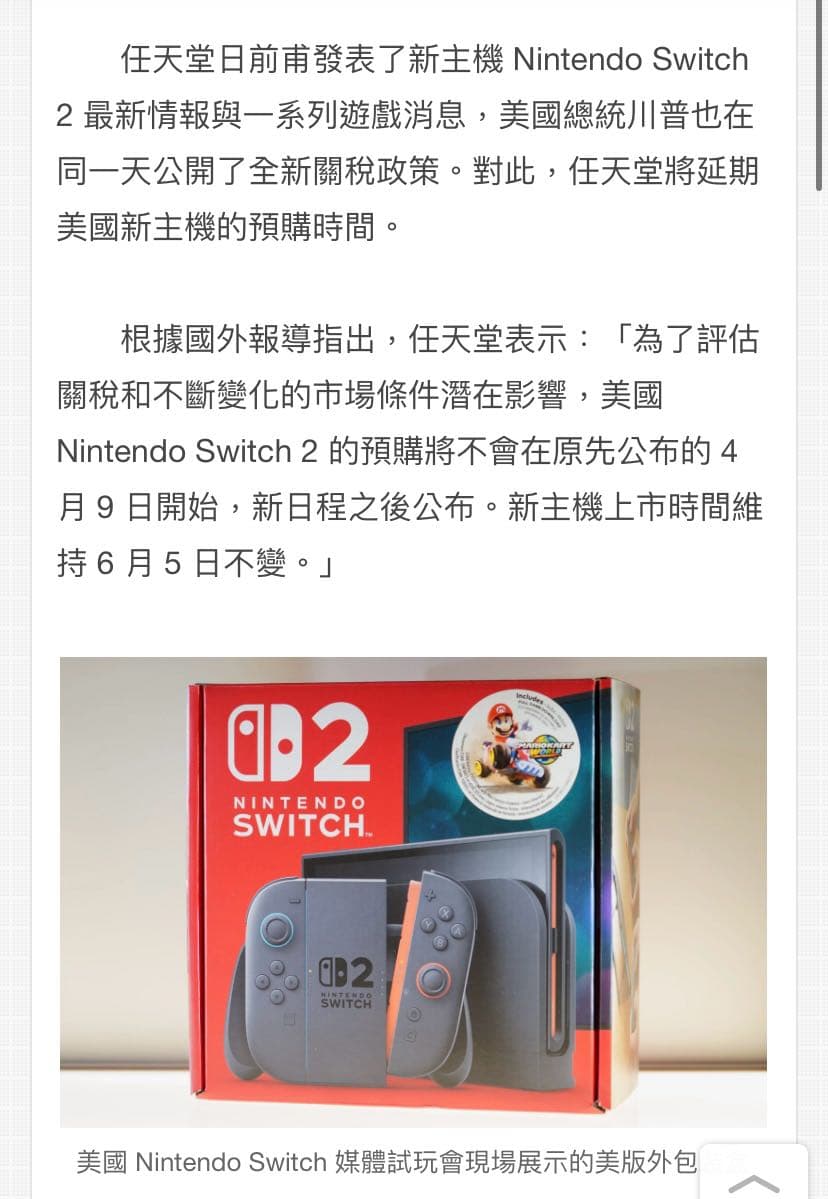 美國新關稅政策影響，NS2預購時間延後 但上市日期維持6/5 不知道上市前還會有什麼變數 自己把電玩產業搞爛，現在又要怪日本搶走他們市場嗎 https://gnn.gamer.com.tw ...