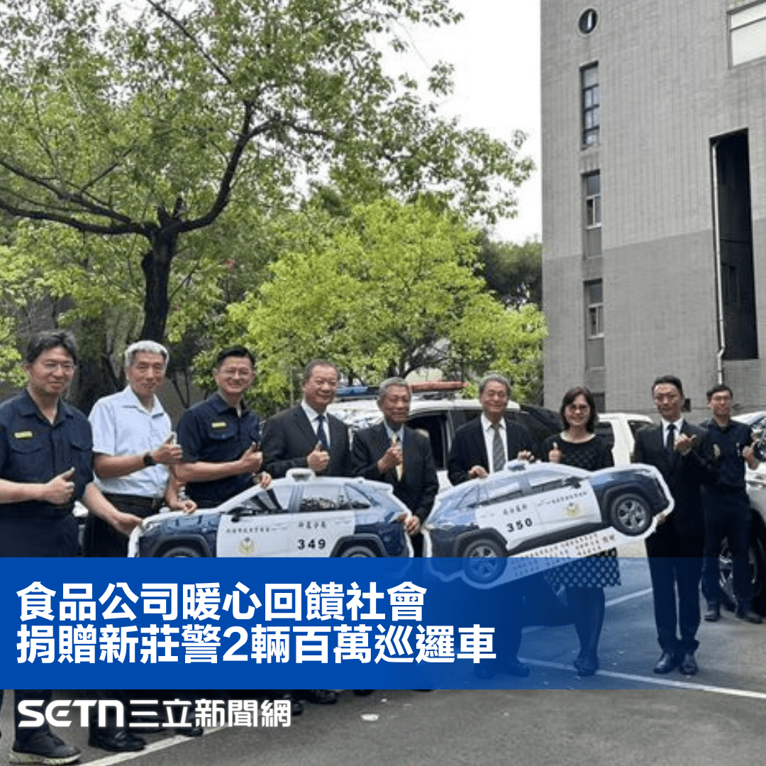 食品公司暖心回饋社會 捐贈新莊警2輛百萬巡邏車 - SETN三立新聞網 (@setn54) | Dcard