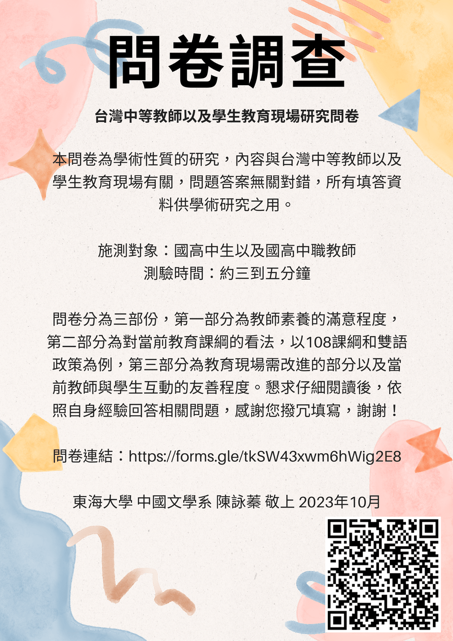 教師 學術問卷調查 台灣中等教師以及學生教育現場研究問卷 教師板 Dcard