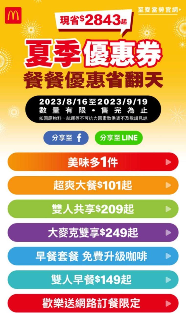 夏季限定 麥當勞優惠🍟來囉 - 弗里斯基 (@swfid) | Dcard