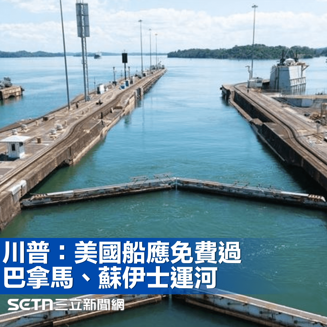 放話動武！川普：美國船應「免費通過巴拿馬、蘇伊士運河」 嗆立刻處理 - SETN三立新聞網 (@setn54) | Dcard