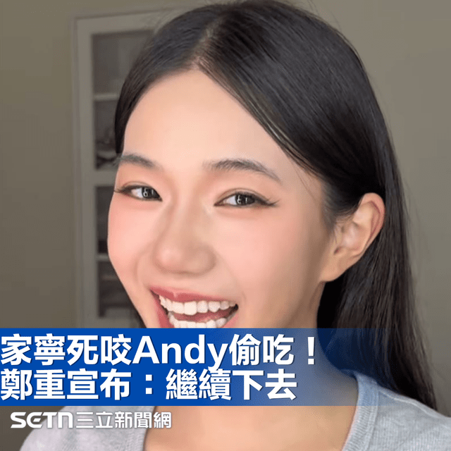 家寧死咬Andy偷吃！感性曬出私訊內容 鄭重宣布這件事：會繼續下去 - SETN三立新聞網 (@setn54) | Dcard