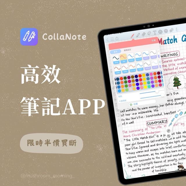 學生族必備-高效筆記App ️ 限時半價買斷CollaNote - 菇Morning (@mushroom_smile) | Dcard