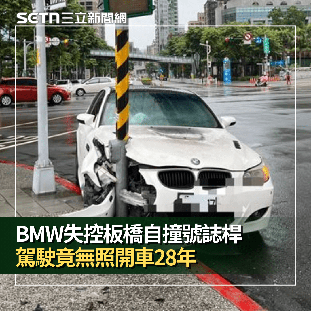 BMW失控板橋自撞號誌桿 駕駛竟無照開車28年 - SETN三立新聞網 (@setn54) | Dcard