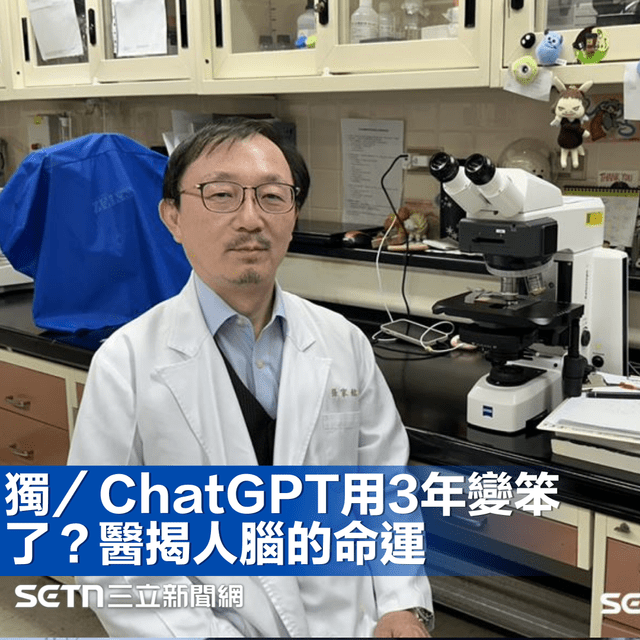 獨家／ChatGPT用3年 發現自己變笨了？權威醫揭人類大腦神經的命運 - SETN三立新聞網 (@setn54) | Dcard
