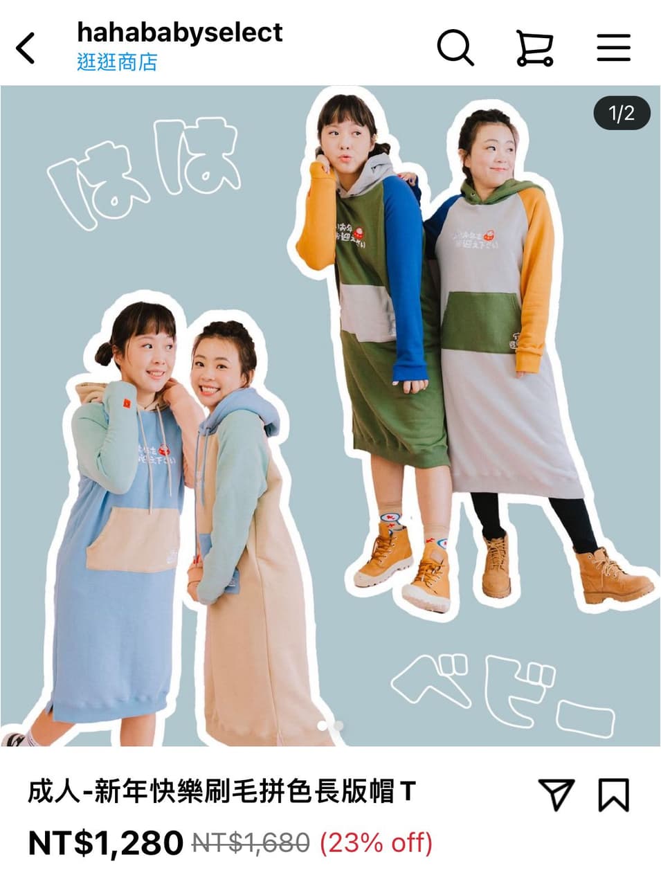 #分享 hahababy 2024新春福袋 - 穿搭板 | Dcard